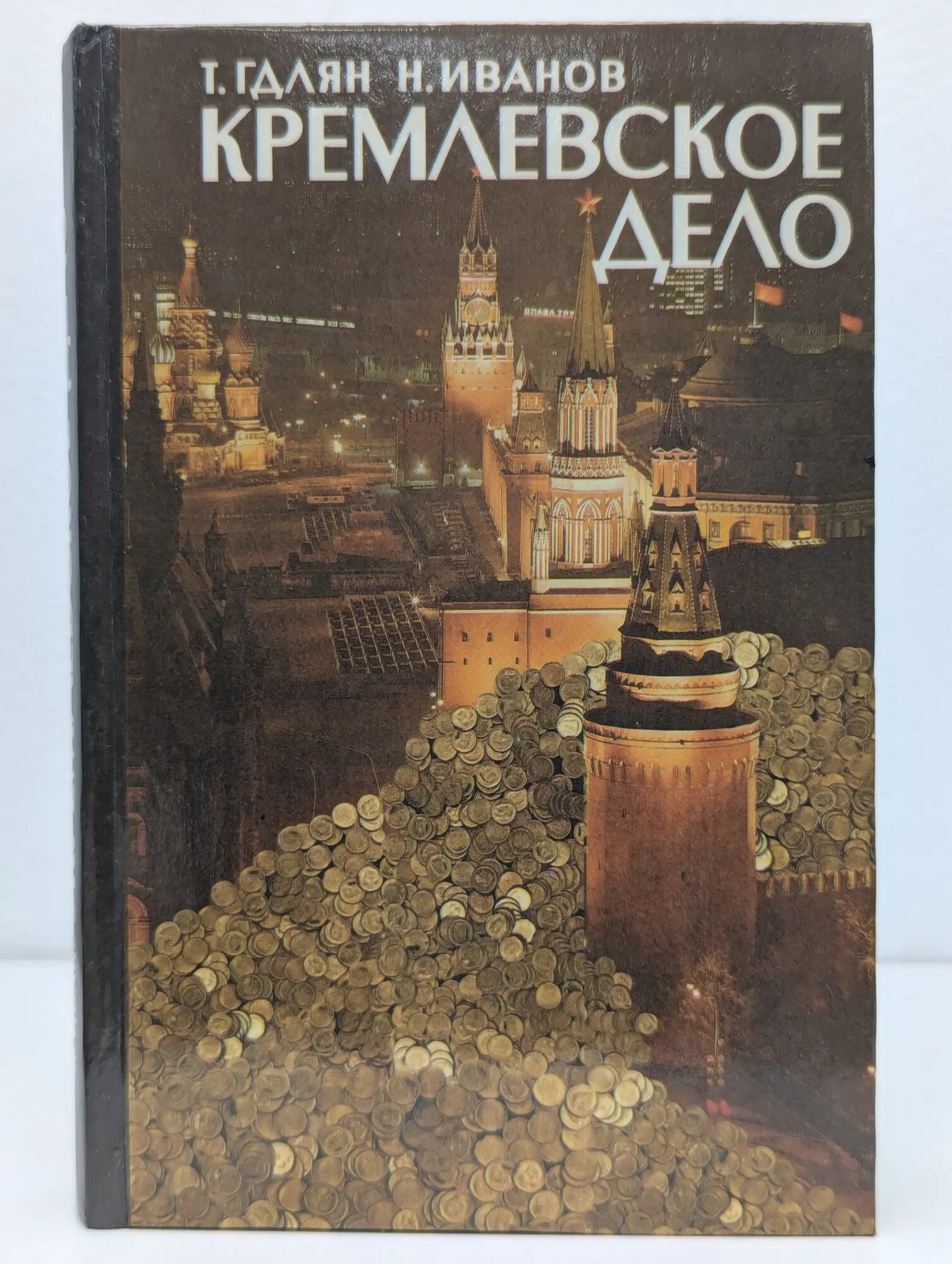 Кремлевское дело Иванов Николай Владимирович, Гдлян Тельман Хоренович 1996