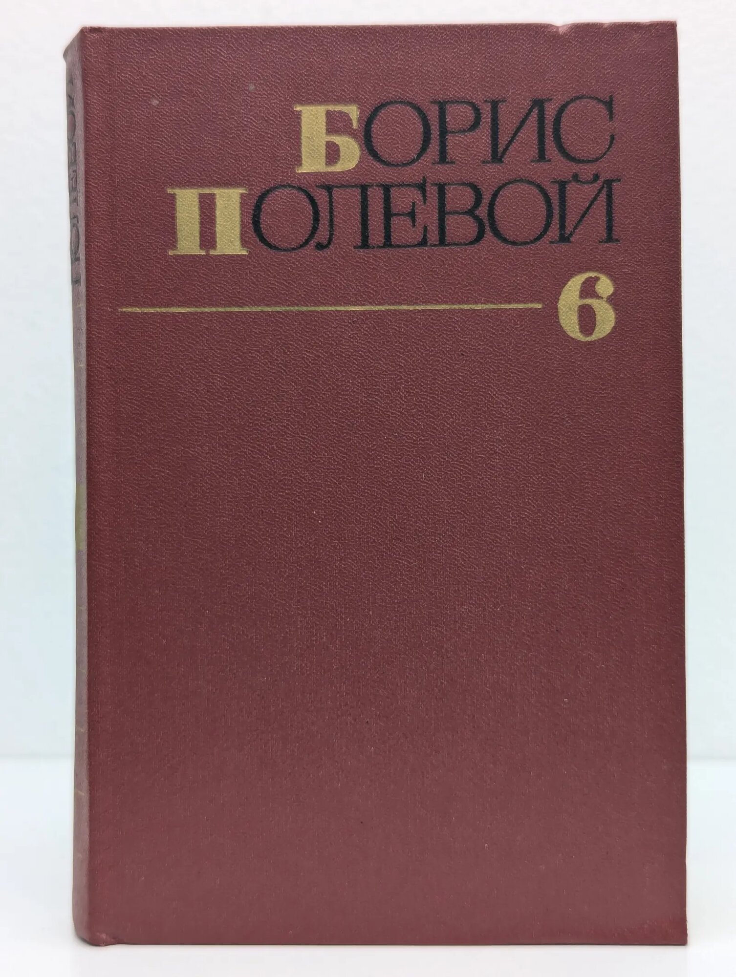 Борис Полевой. Собрание сочинений. В 9 томах. Том 6 Полевой Борис Николаевич 1983