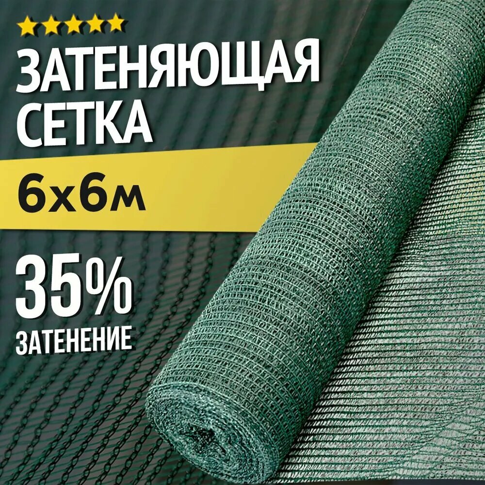 Затеняющая сетка 35% 6 м х 6 м