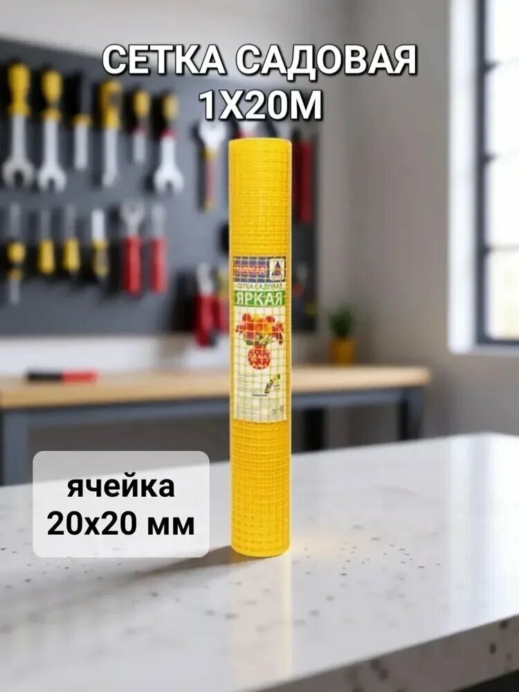 Сетка садовая пластиковая яркая 1*20 м, ячейка 20*20 мм, желтая