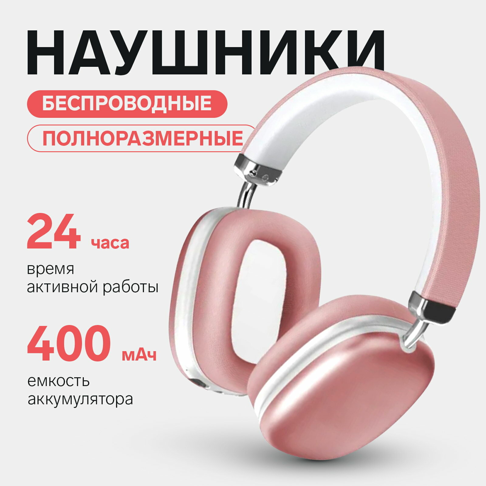 Наушники беспроводные, полноразмерные, RX-8, Bluetooth 5.3, с шумоподавлением, с микрофоном, AUX, 400 мАч, розовые