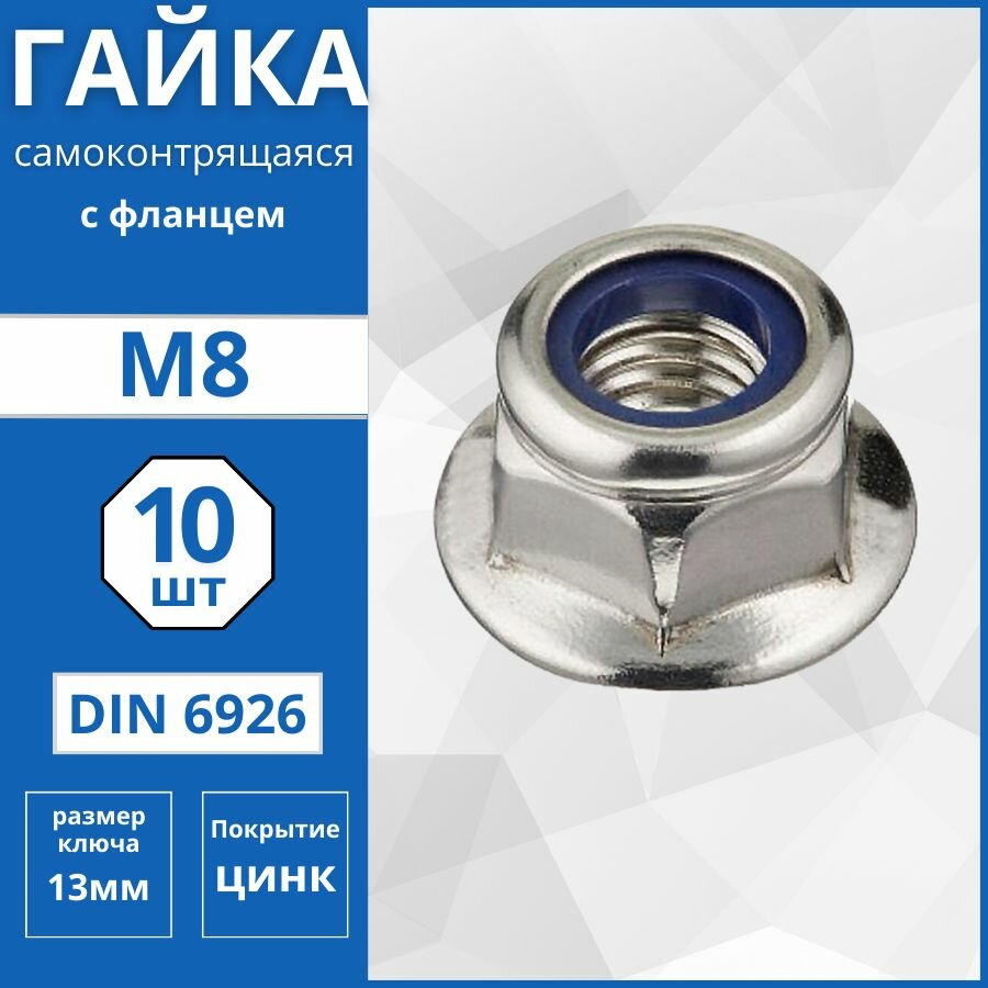 Гайка шестигранная самоконтрящаяся с нейлоновой вставкой с фланцем (DIN 6926) М8 - 10 шт DIN 6926 М8 10 штук