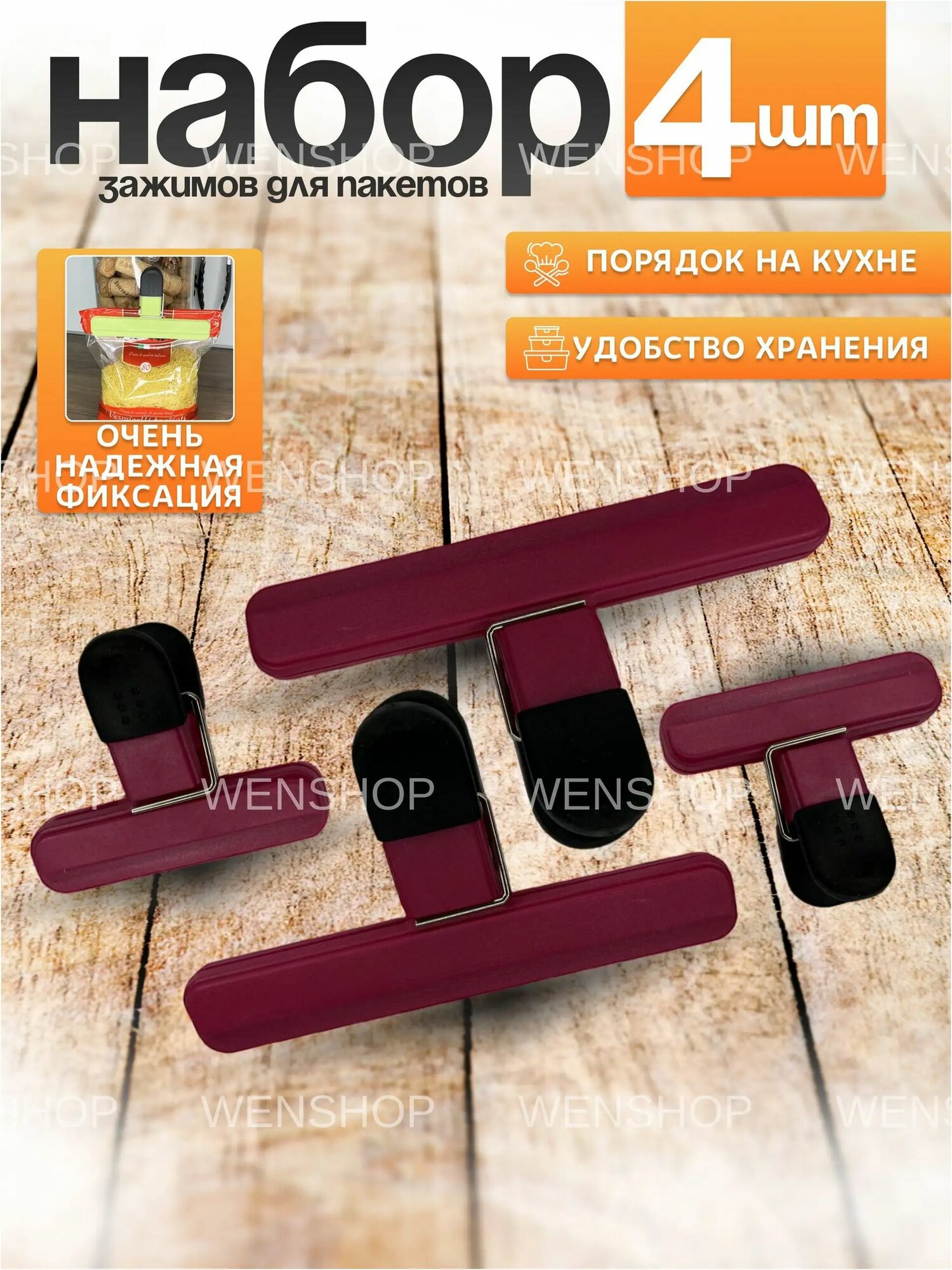Премиум зажимы, 4 штуки