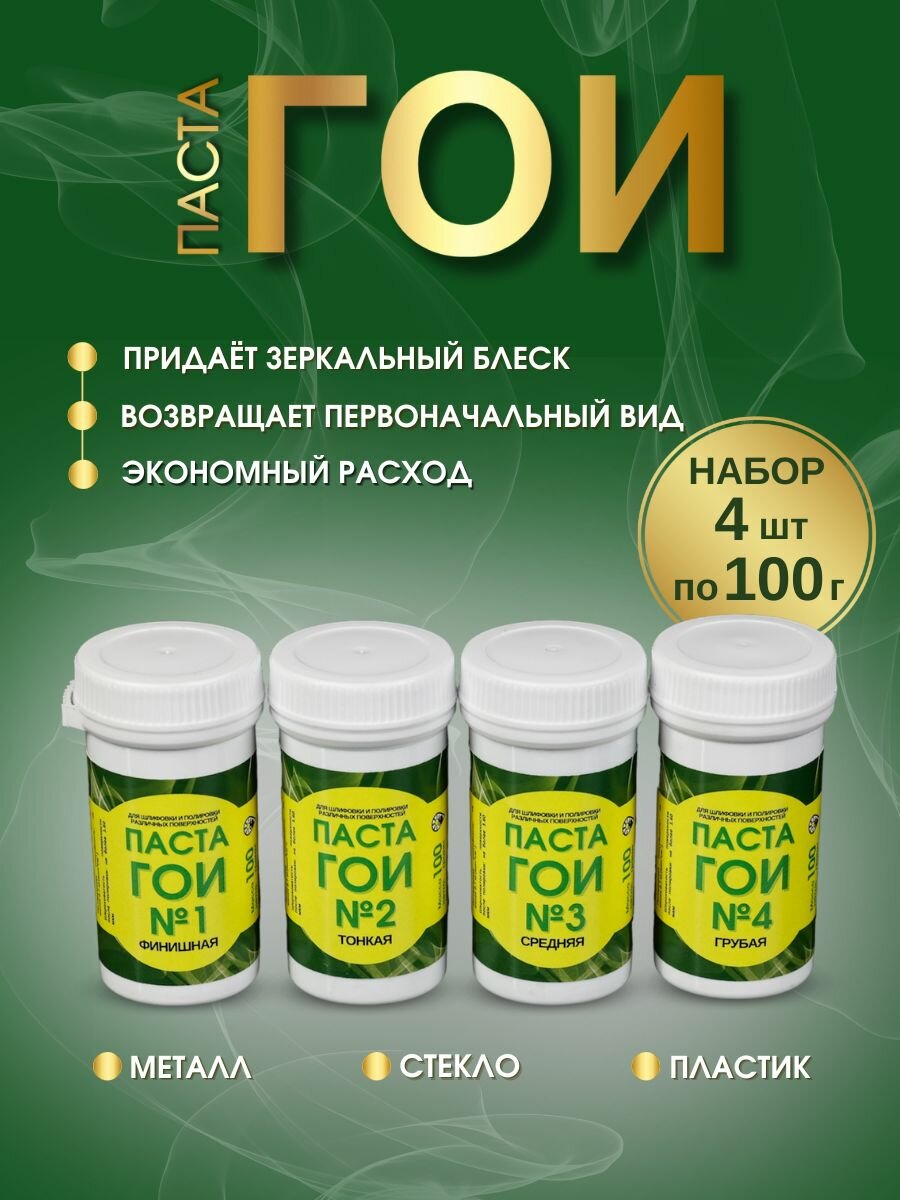 Паста ГОИ полировальная набор 1,2,3,4 100 грамм