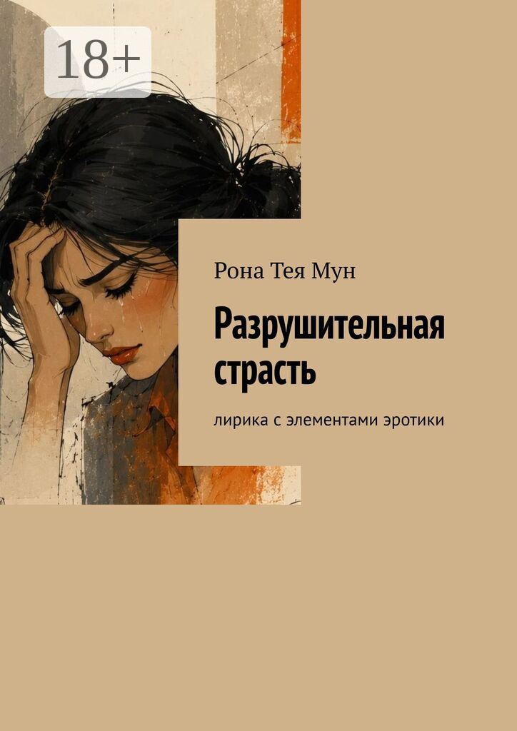 Разрушительная страсть