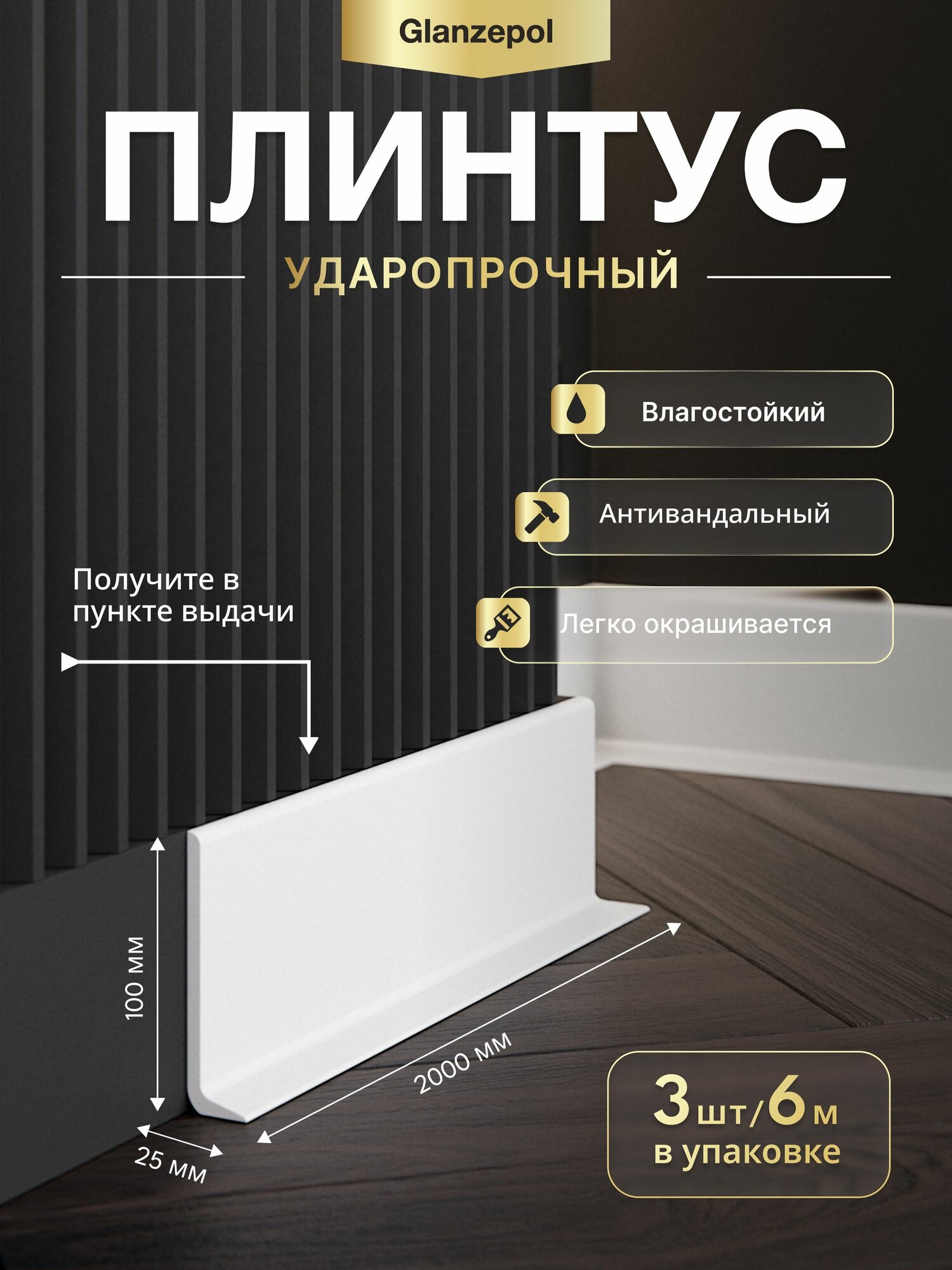 Плинтус напольный дюрополимер,2метра 100x25мм, 3шт, белый, под покраску, ударопрочный, влагостойкий Glanzepol GPD-17