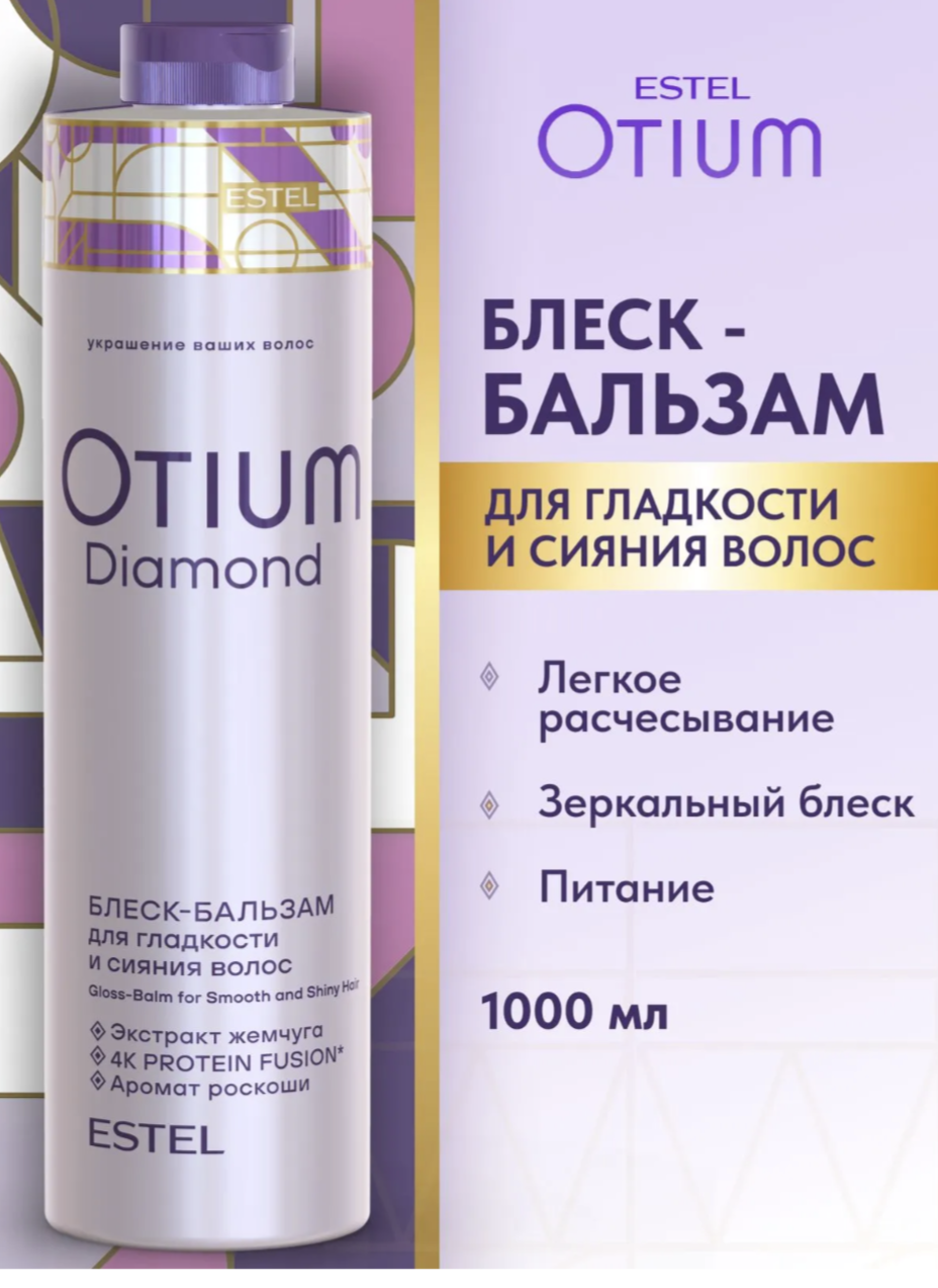 ESTEL PROFESSIONAL Бальзам для гладкости и блеска волос OTIUM DIAMOND антистатик эффект с коллагеном 1000 мл