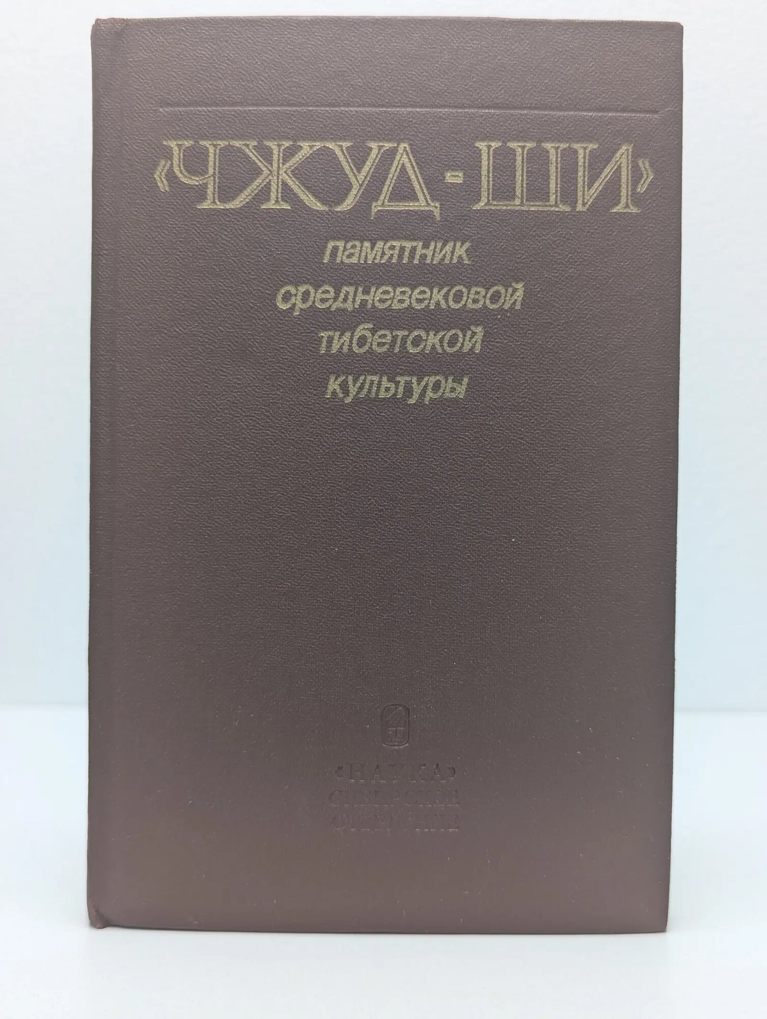Чжуд-Ши. Памятник средневековой тибетской культуры Дашиев Дандар Базаржапович (пер.) 1988