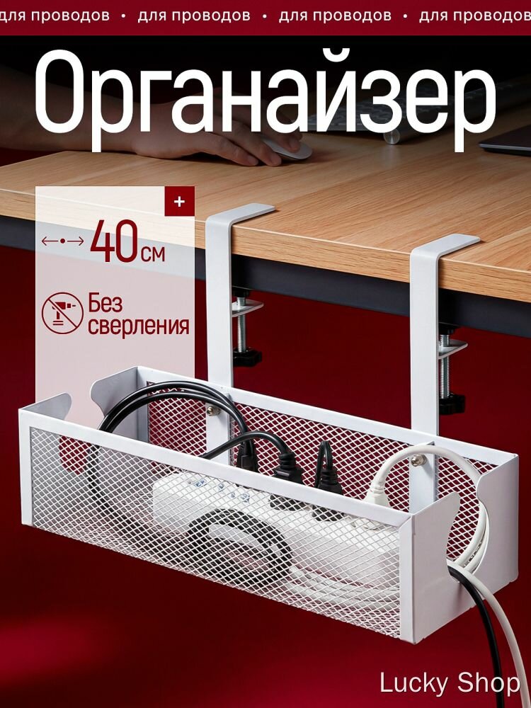 Органайзер для проводов 40 см, белый