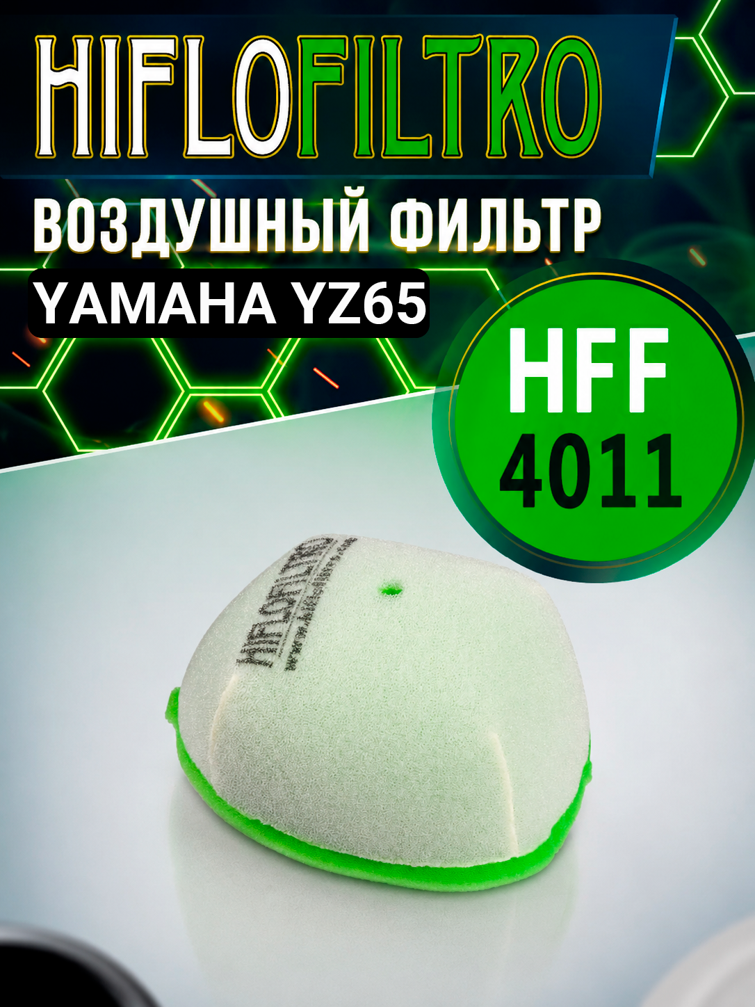 Фильтр воздушный для мотоцикла Hiflo Filtro HFF4011, оригинал