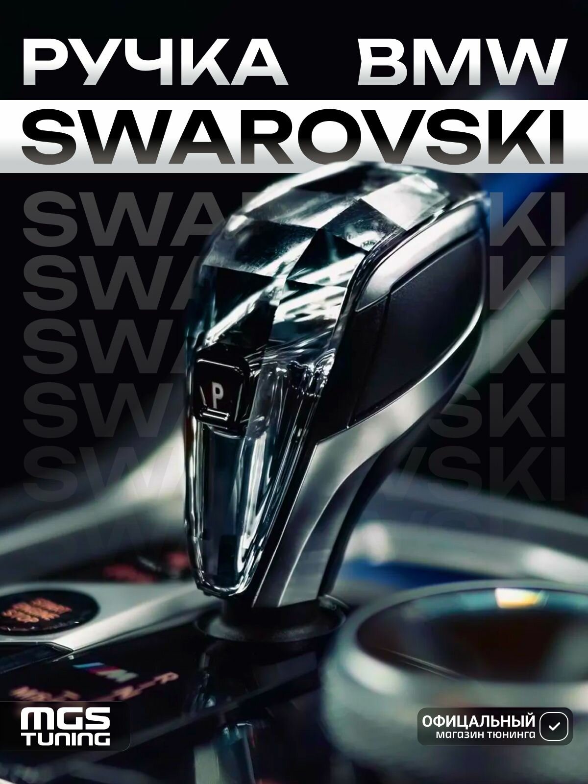 Хрустальная ручка КПП, АКПП Swarovski набор для BMW X3/Х4 G01/G02