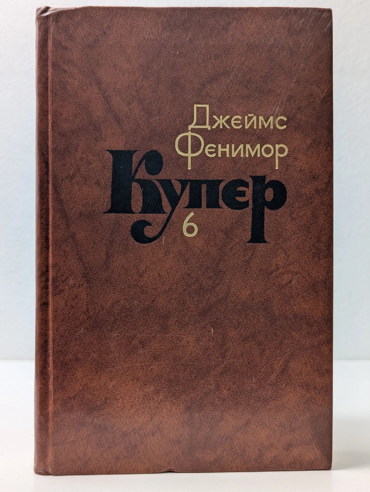 Библиотека Огонек. Джеймс Фенимор Купер. Собрание сочинений в 7 томах. Том 6 Купер Джеймс Фенимор 1982