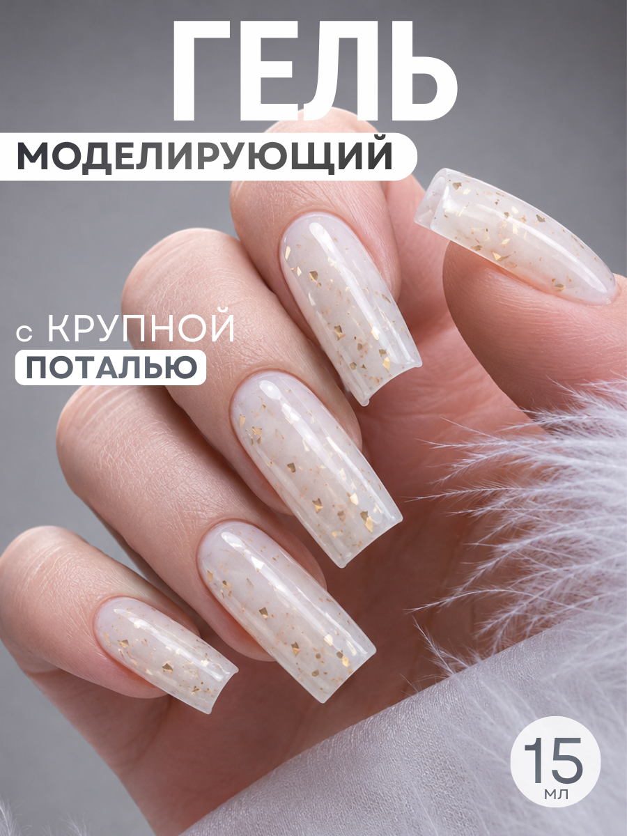 Моделирующий гель для ногтей Serebro №10, с крупной поталью, 15 мл.