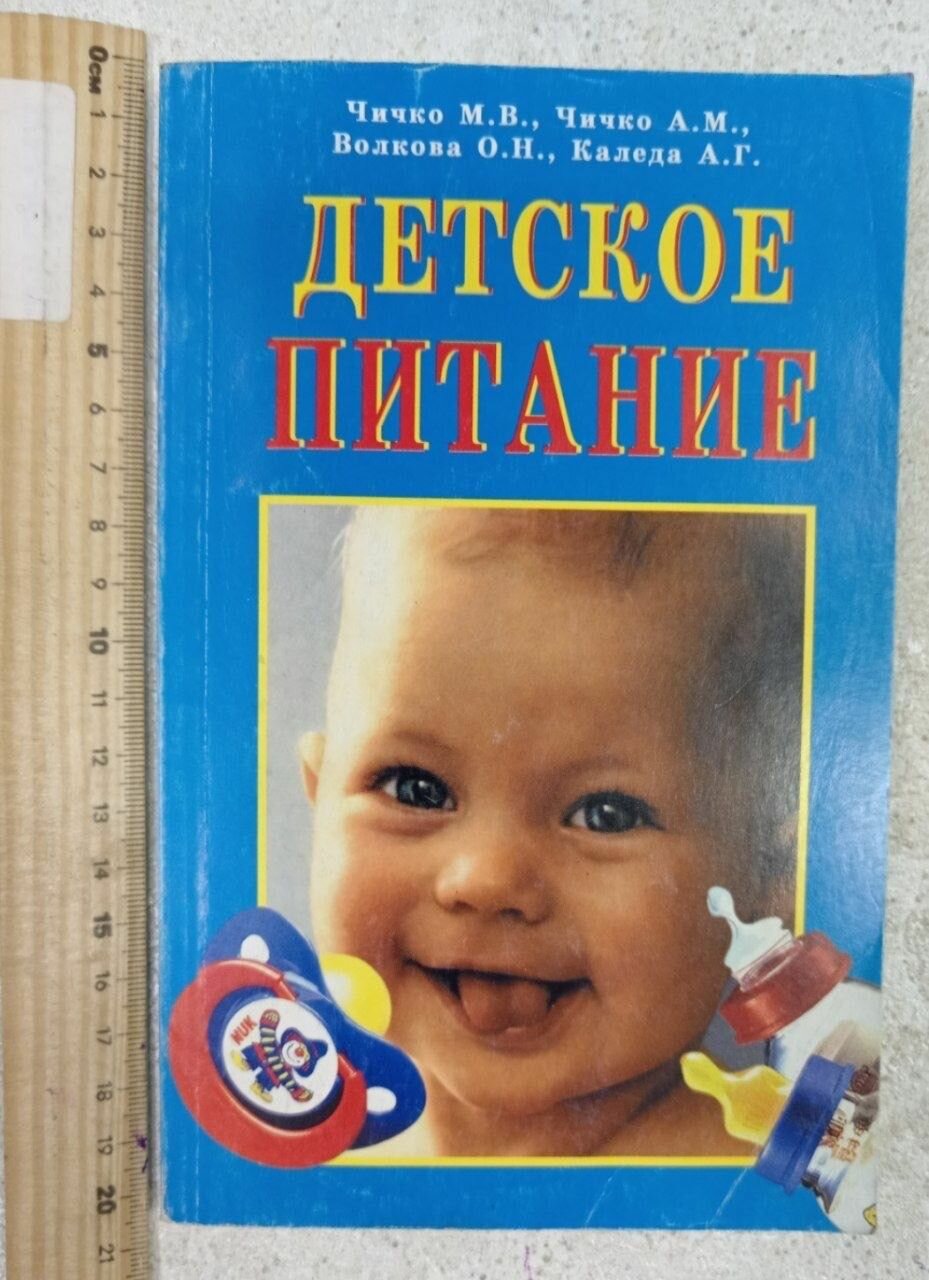 Детское питание. Чичко Михаил Викентьевич