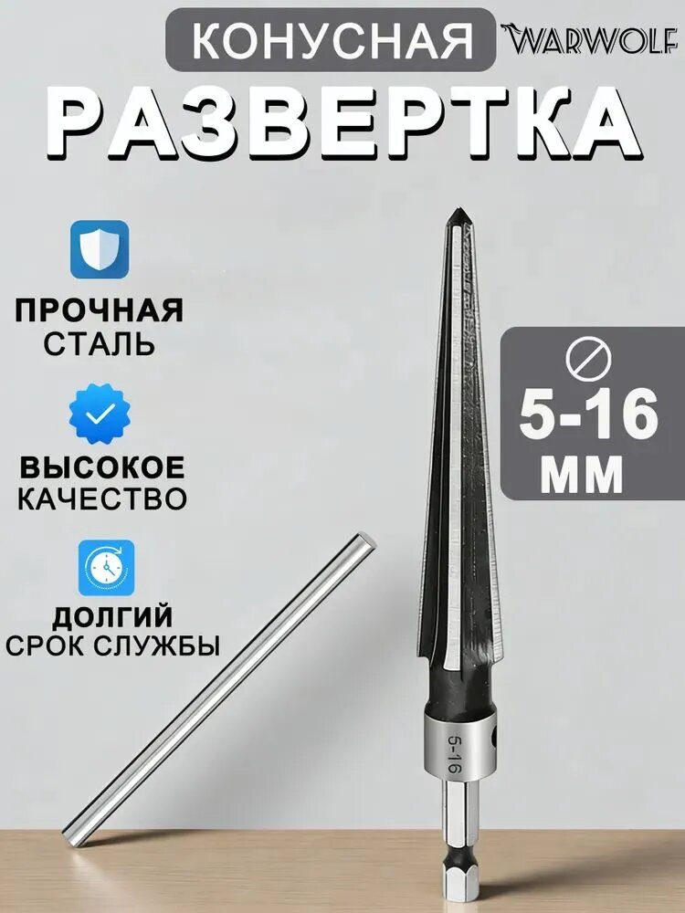 Сверло по металлу 5-16ммФреза (Развертка, сверло) конусная по металлу 5-16мм шестигранный хвостовик + вороток