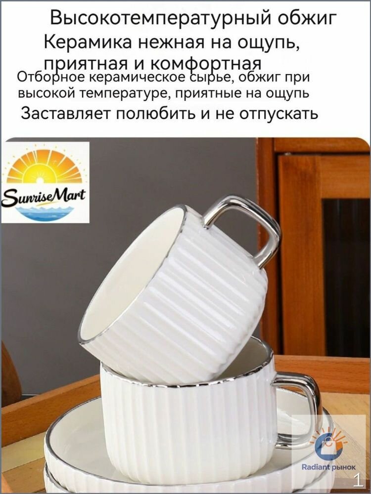 Чашка SunriseMart, 230 мл, 1 шт, белая с золотой каймой, с блюдцем, для кофе и чая — фото 1