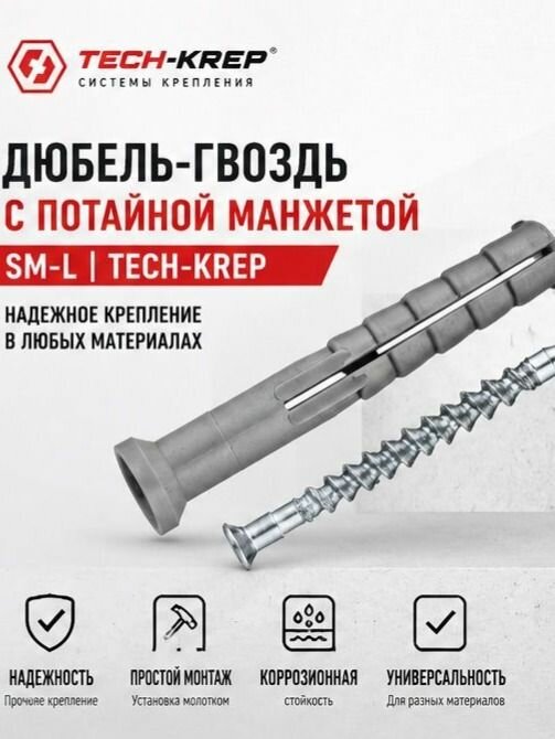 Дюбель-анкер с шурупом, распорный металлический/нейлоновый для бетона и кирпича, потайная манжета SM-L 8х80