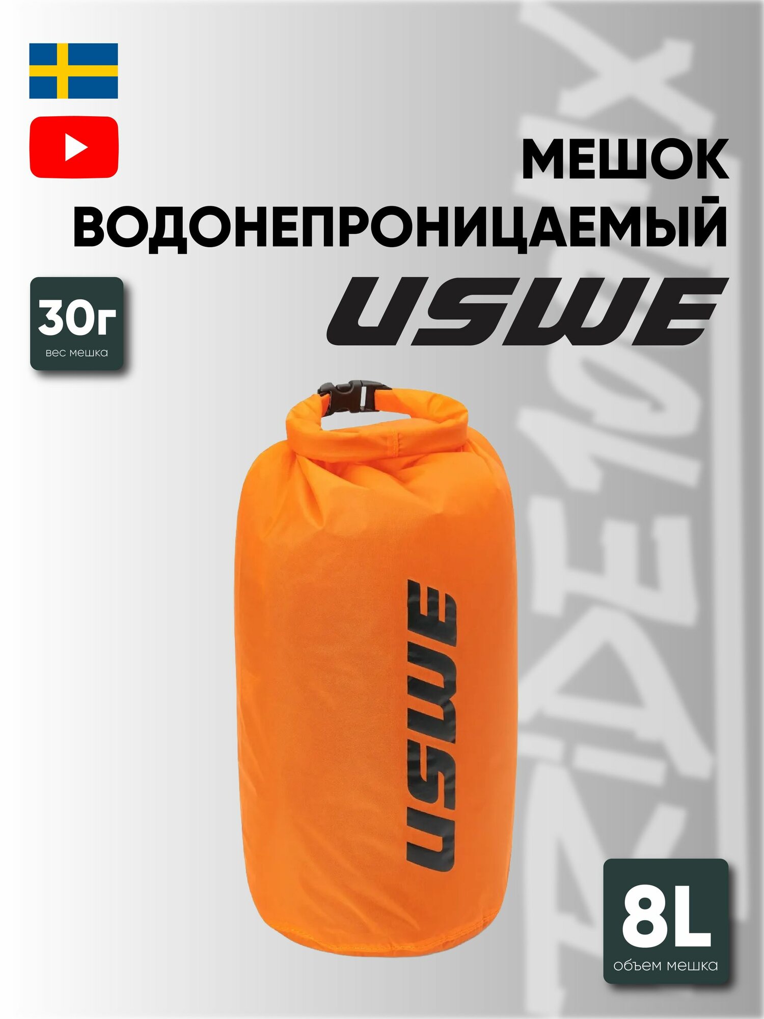 Мешок водонепроницаемый USWE TORR 8L Drysack, Orange, (17cm x 46cm) (4085606)