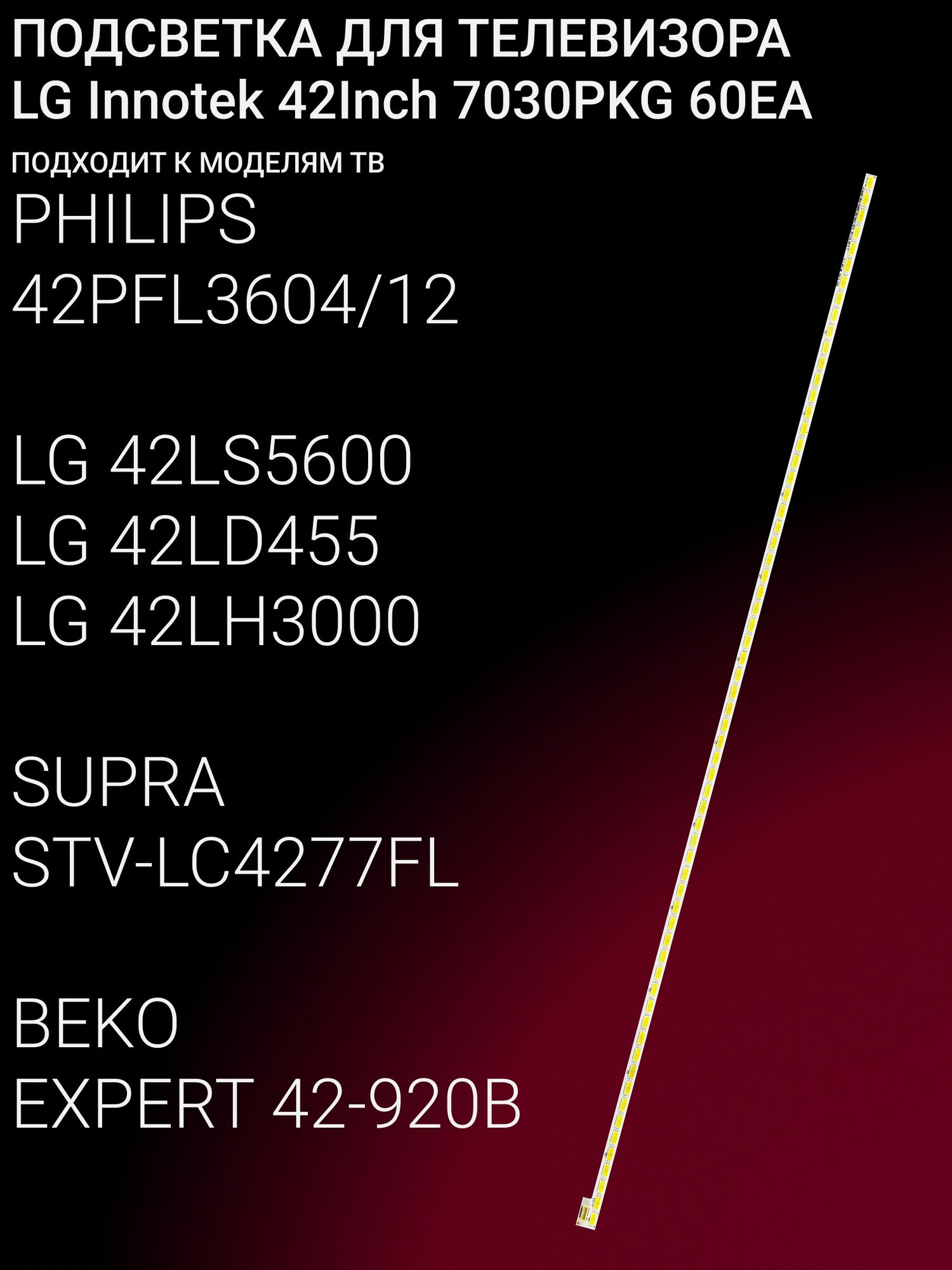 Подсветка для PHILIPS 42PFL3604/12, LG 42LS5600 42LD455 42LH3000, SUPRA STV-LC4277FL, BEKO EXPERT 42-920B; LG Innotek 42Inch 7030PKG