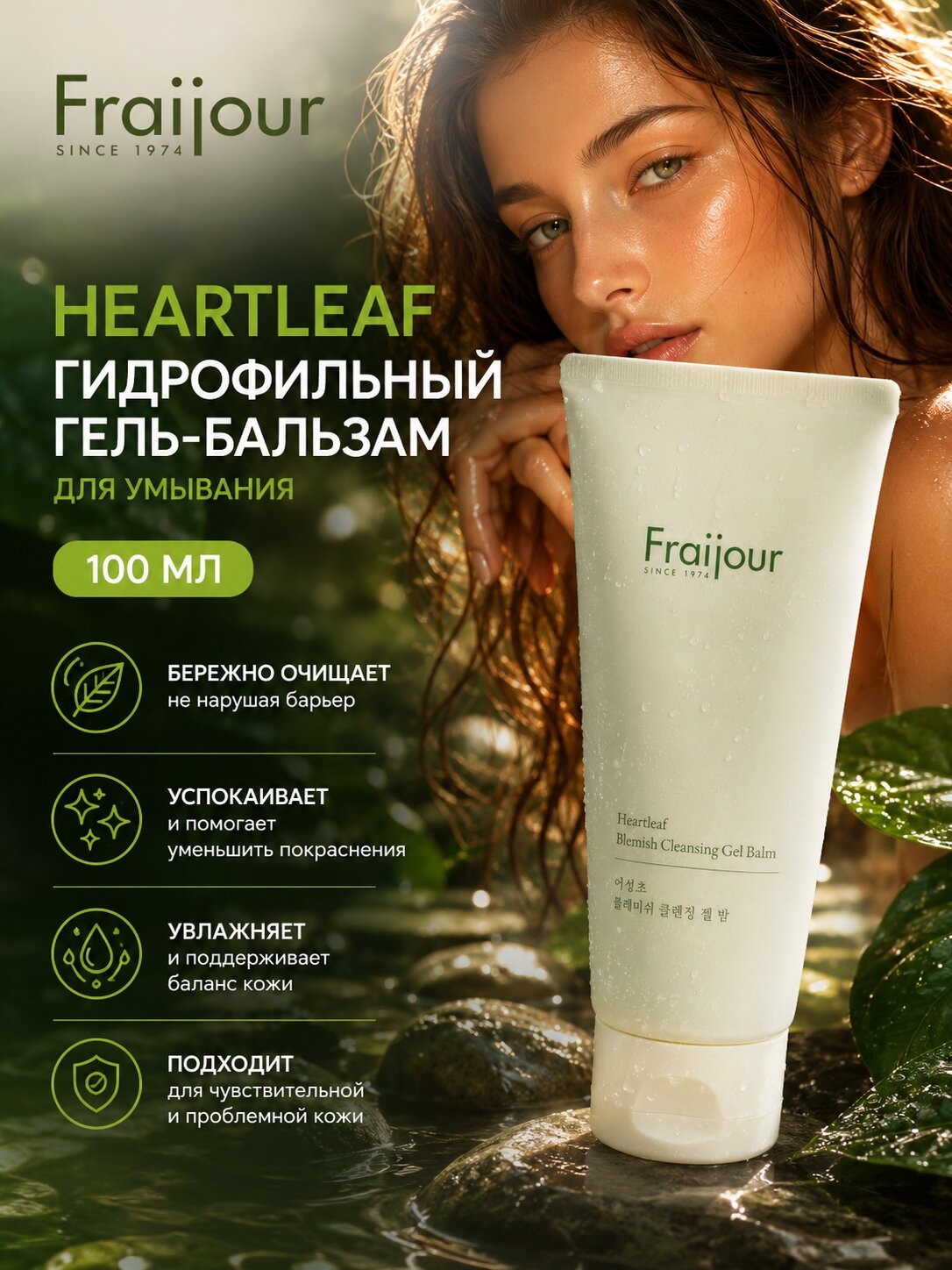 Fraijour Гидрофильный гель-бальзам для умывания хауттюйния Heartleaf Blemish Cleansing Gel Balm, 100 мл
