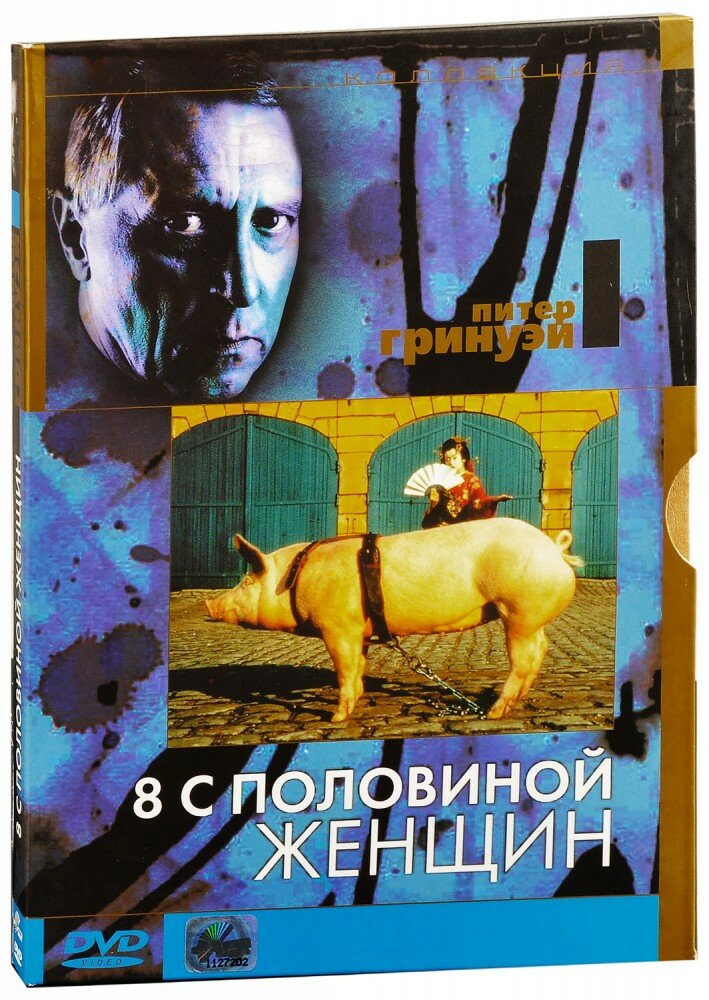 Коллекция Питера Гринуэя: 8 с половиной женщин (DVD) (ДВД диск, Картонный бокс (digipack))