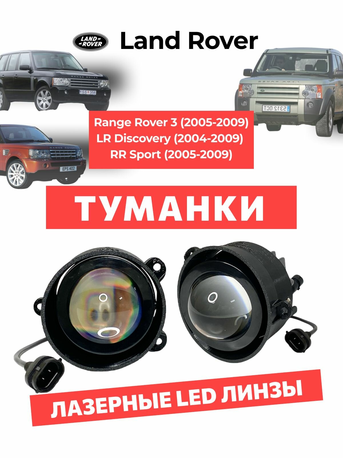 Bi-Led противотуманные фары Land Rover Discovery 3 / Sport 1 L320 / Range Rover 3 L322 (2005-2009) птф туманки би лед светодиодные диодные biled bi Led Лазерные 100w 100Вт 3 дюйма линзы