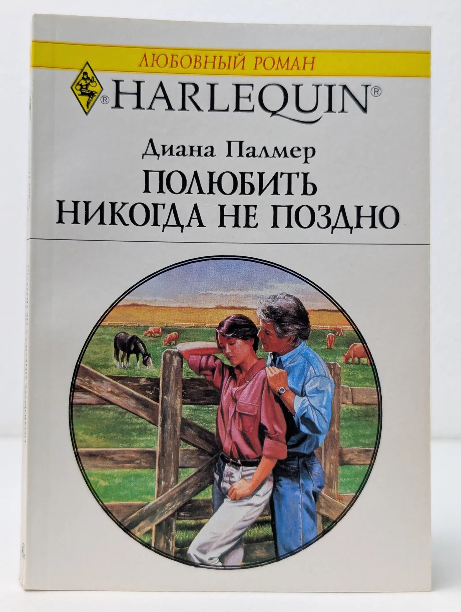 Любовный роман. Полюбить никогда не поздно Палмер Диана 1998