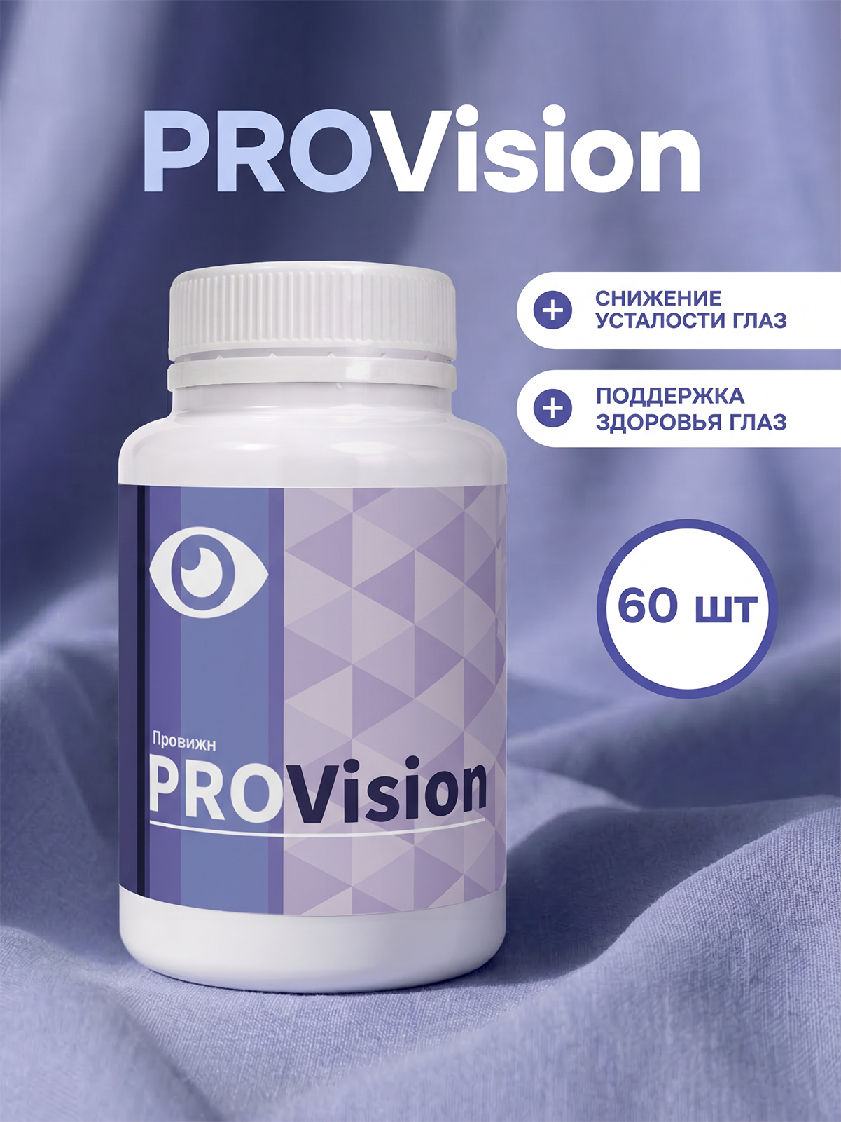 PROVision: БАД для глаз, улучшение остроты зрения, натуральный состав, 60 капсул