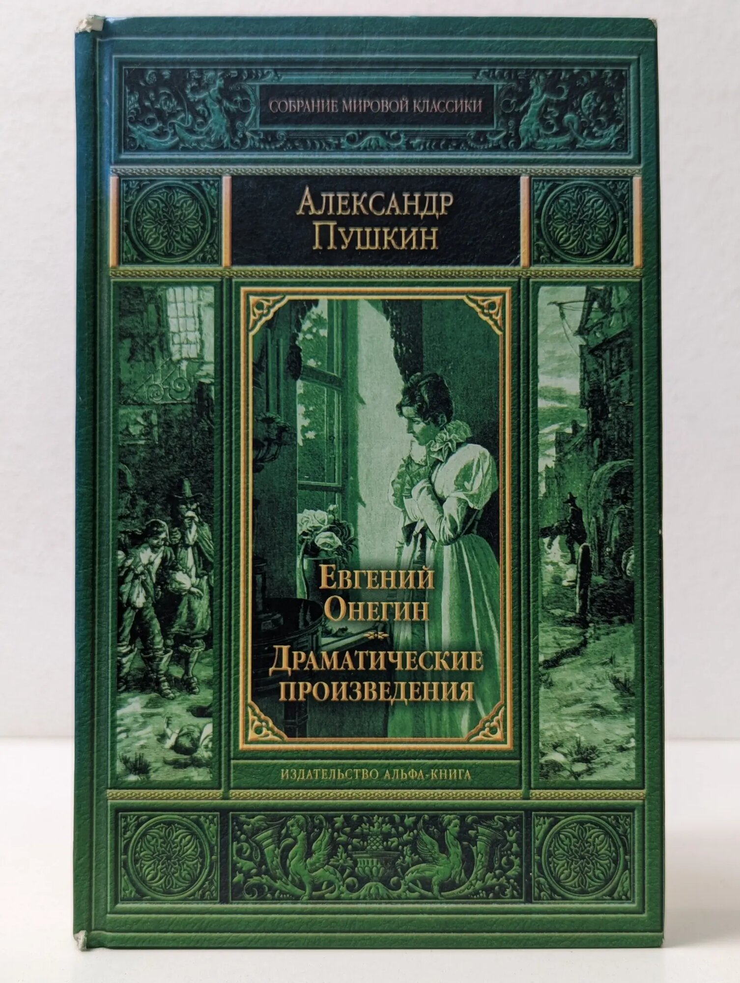 Собрание мировой классики. Евгений Онегин. Драматические произведения Пушкин Александр Сергеевич 2013