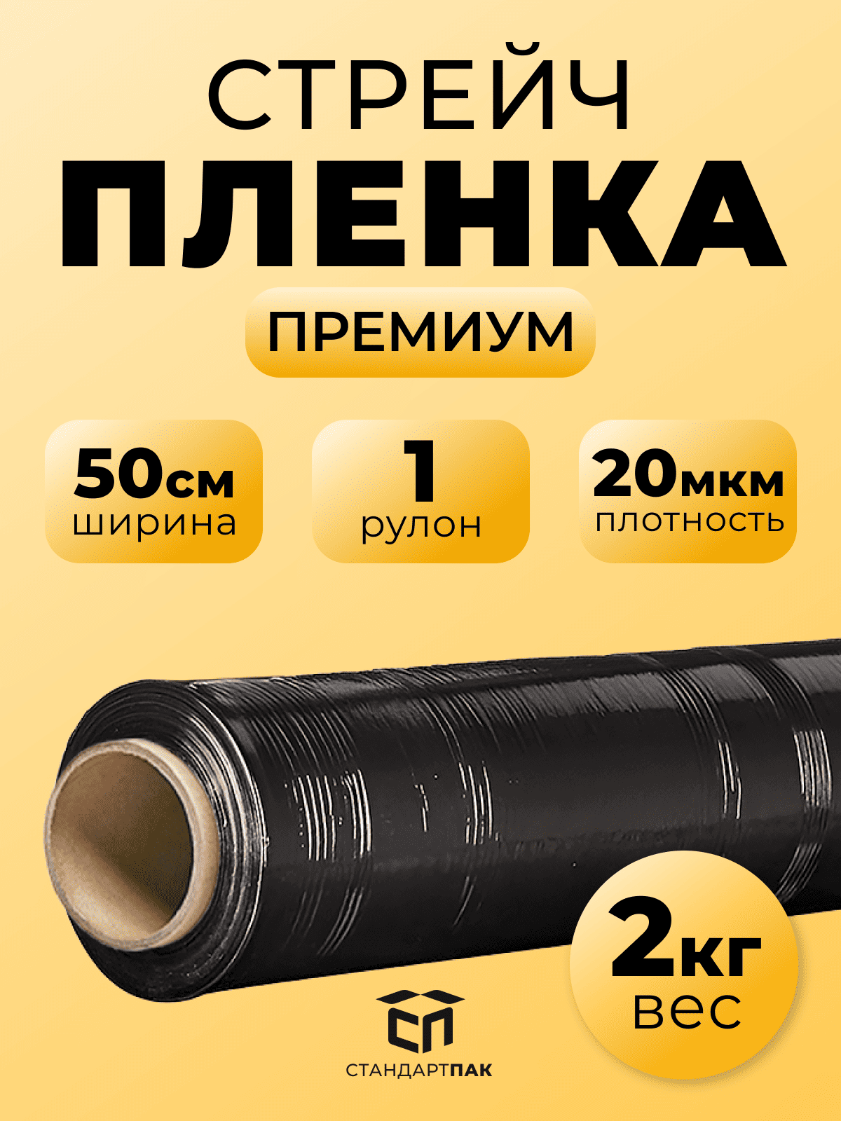 Стрейч пленка черная 500 мм х 20 мкм х 2 кг 1 рулон СтандартПАК