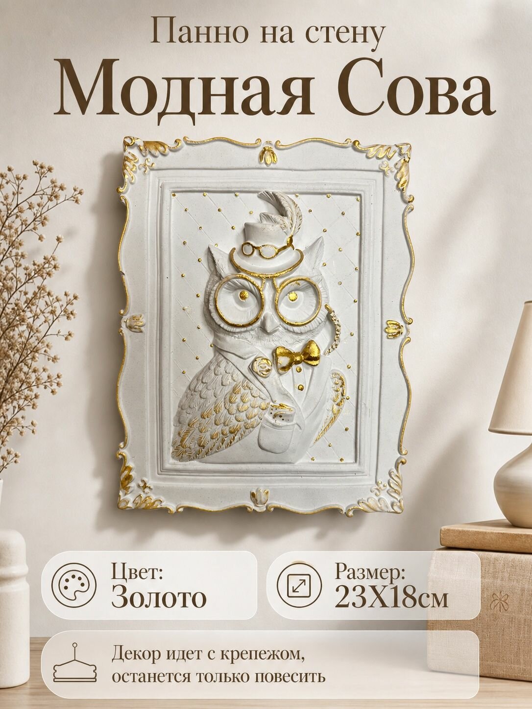 Панно на стену Модная Сова