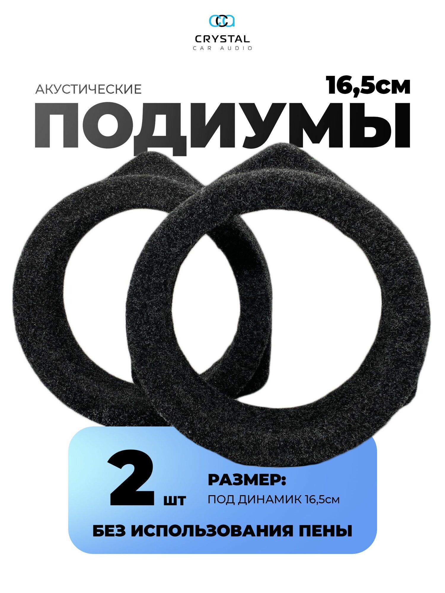 Подиумы акустические Crystal Car Audio PN-16.2 наклонный прямой с ушками, 50 мм, 16.5 см, комплект 2 шт