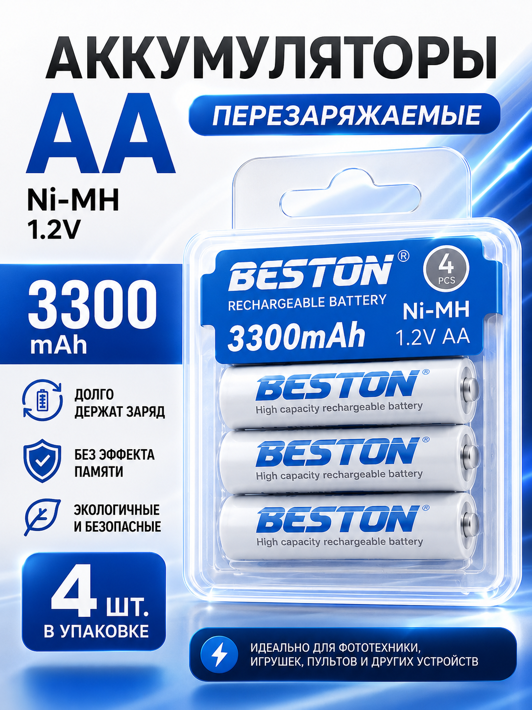 Аккумуляторы AA BESTON Ni-MH 1.2V, перезаряжаемые батарейки АА, 4 шт, для фотоаппарата, игрушек, пульта и фонаря