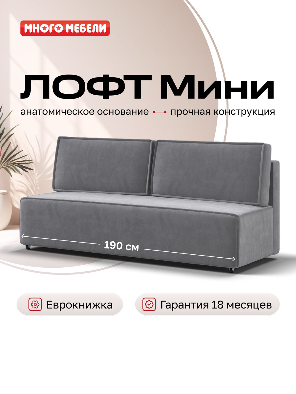 Диван-кровать прямой, раскладной еврокнижка Лофт Мини, независимый пружинный блок, велюр Плюш серый, 190х90х95 см
