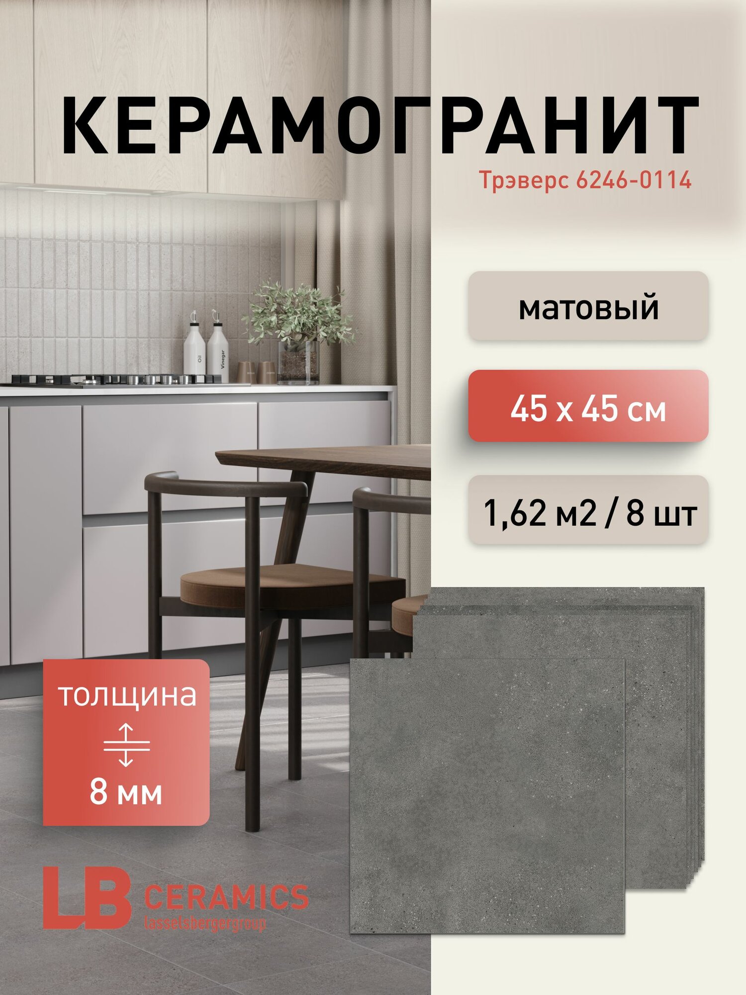 Керамогранит Lasselsberger Трэверс 6246-0114, 45 на 45 см, толщина 8 мм, темно-серый матовый, 1,62 м2/уп, 8 шт