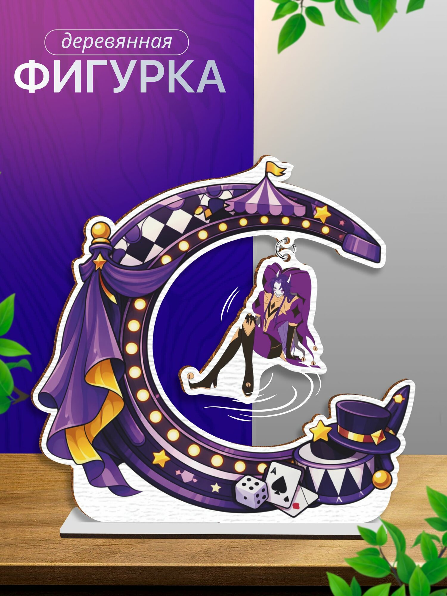 Фигурка качели The Freak Circus Шут