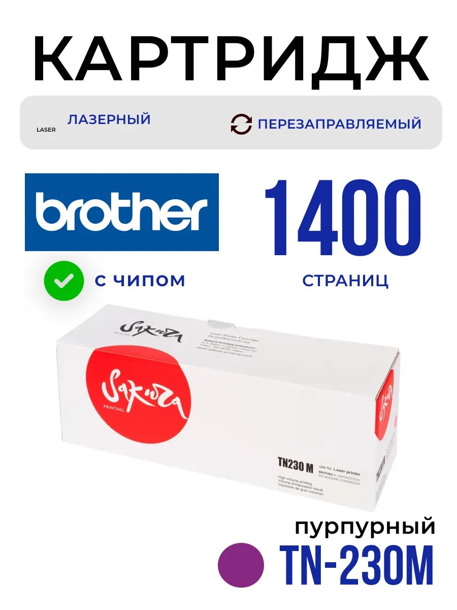Картридж TN230M для Brother, лазерный, пурпурный, 1400 страниц, Sakura