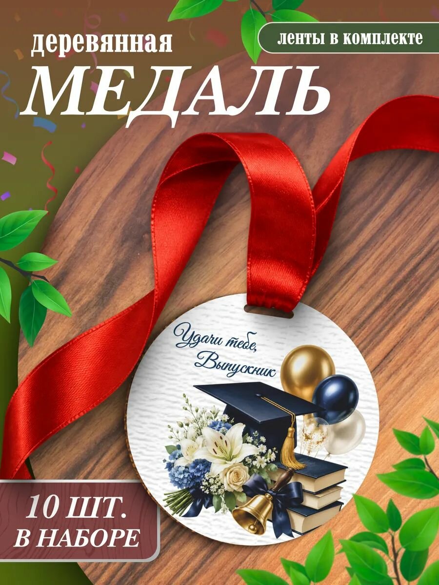 Набор медалей Выпускнику школы