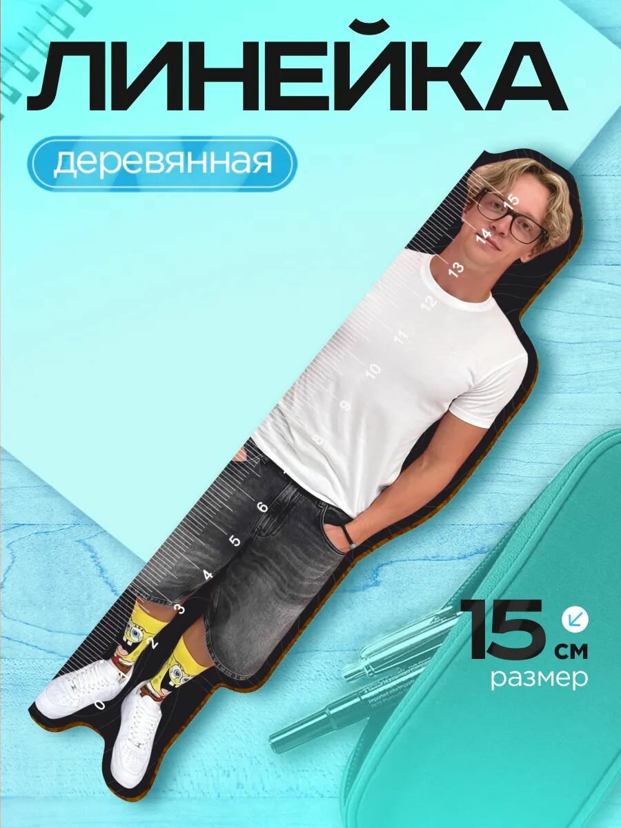 Линейка 15 см деревянная для школы, хазяева Парадеевич