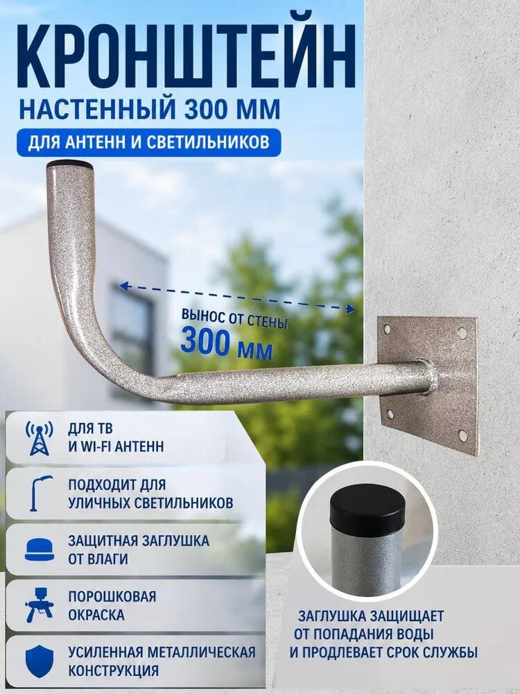 Кронштейн фасадный для уличных антенн/светильников/фонарей, вынос 30 см, серый