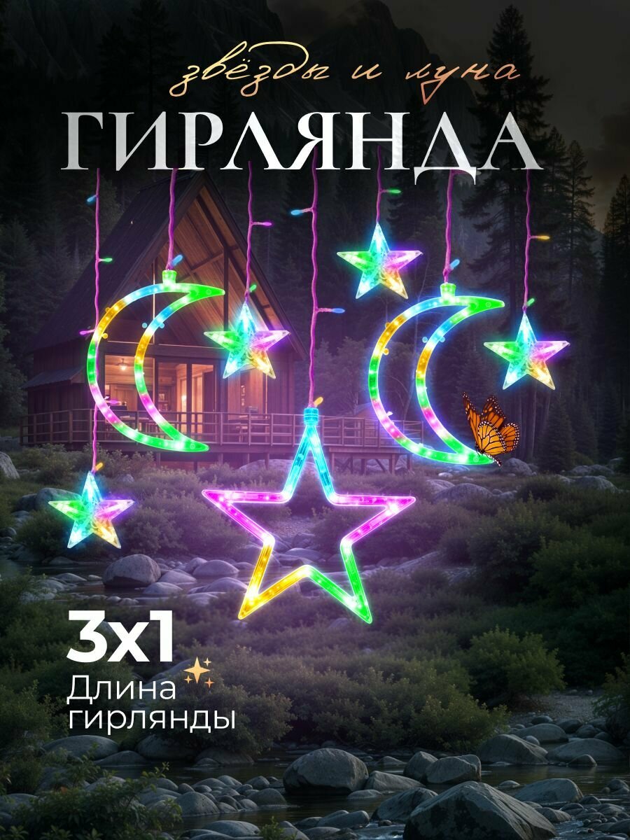 Электрогирлянда интерьерная Звезды и луна Светодиодная 138 ламп, 3 м, питание От сети 220В, 1 шт