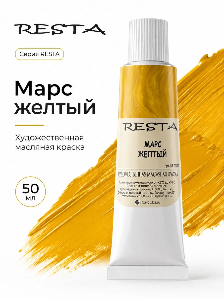 Масляная краска "Марс желтый" серия RESTA 50мл художественная