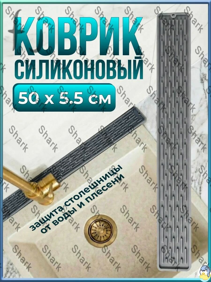 Коврик для раковины 50 см х 5.5 см, 1 шт