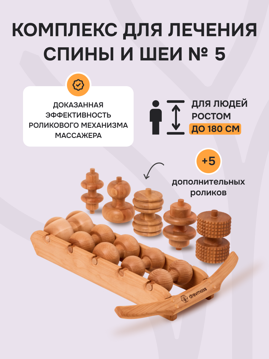 Массажер Древмасс, для спины и плечей, бук 5 роликов, комплект роликов.