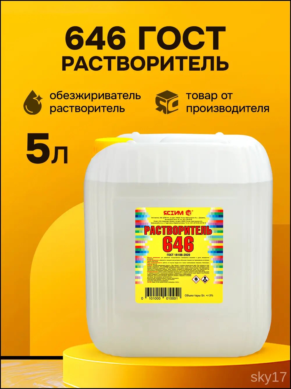 Растворитель 646 5 литров ГОСТ Ясхим