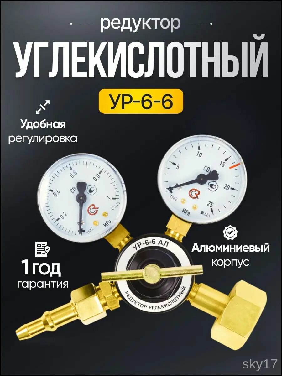 Редуктор углекислотный УР-6-6