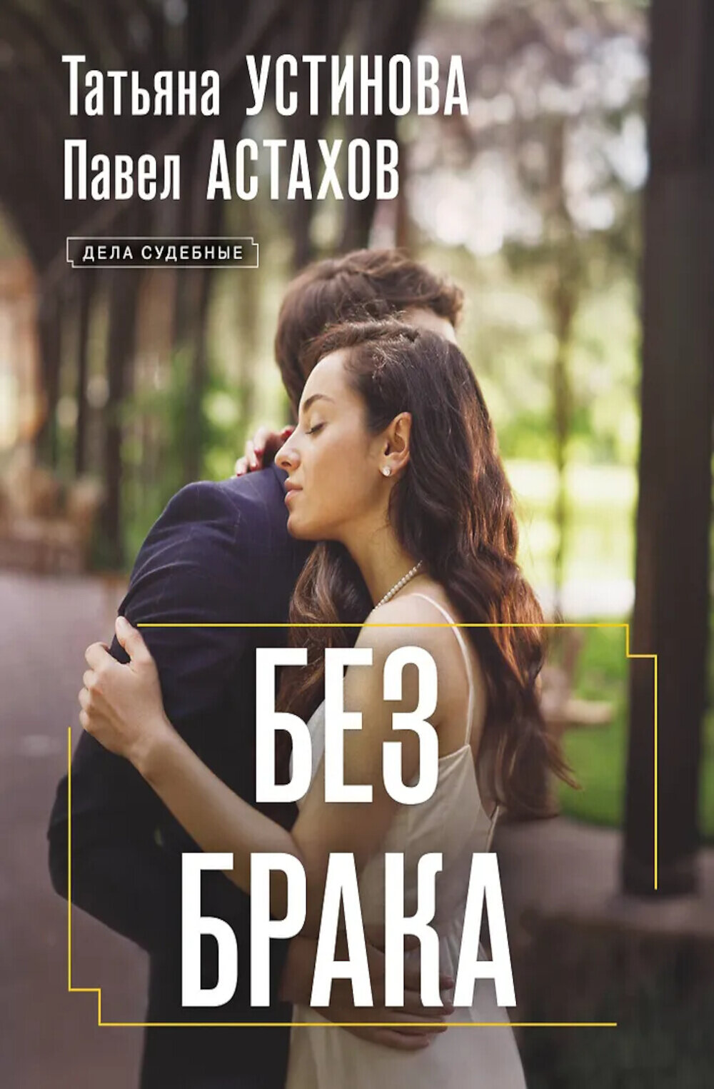 Без брака: роман. Астахов П. А, Устинова Т. В.