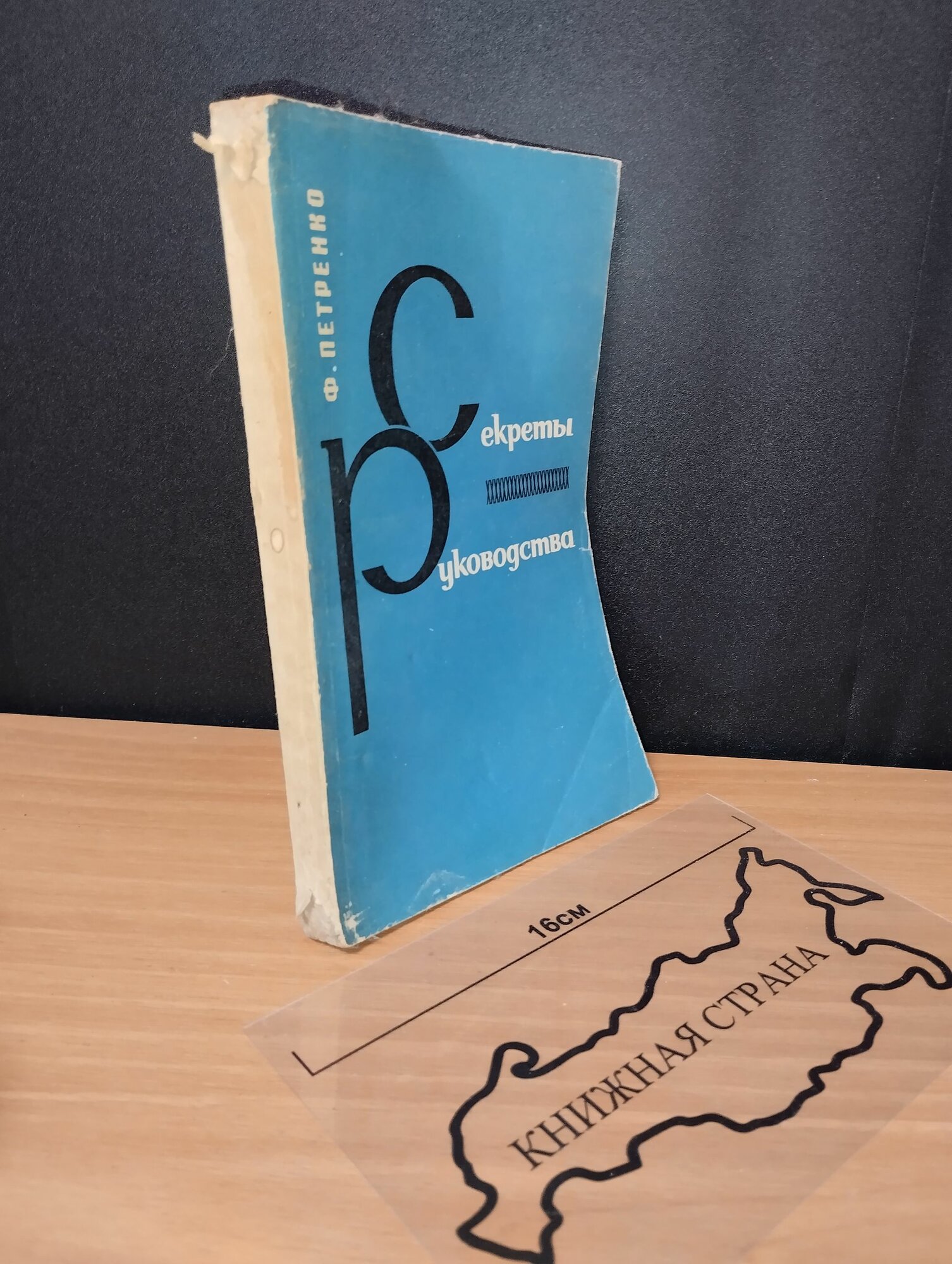 Секреты руководства. Ф. Петренко. 1968