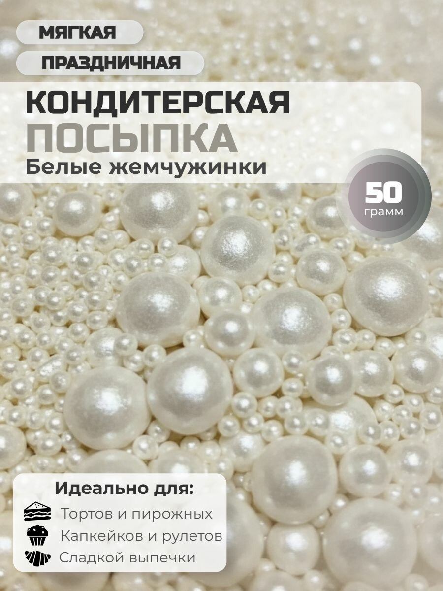Посыпка с мягким центром "Нежный блеск" 50 г белый