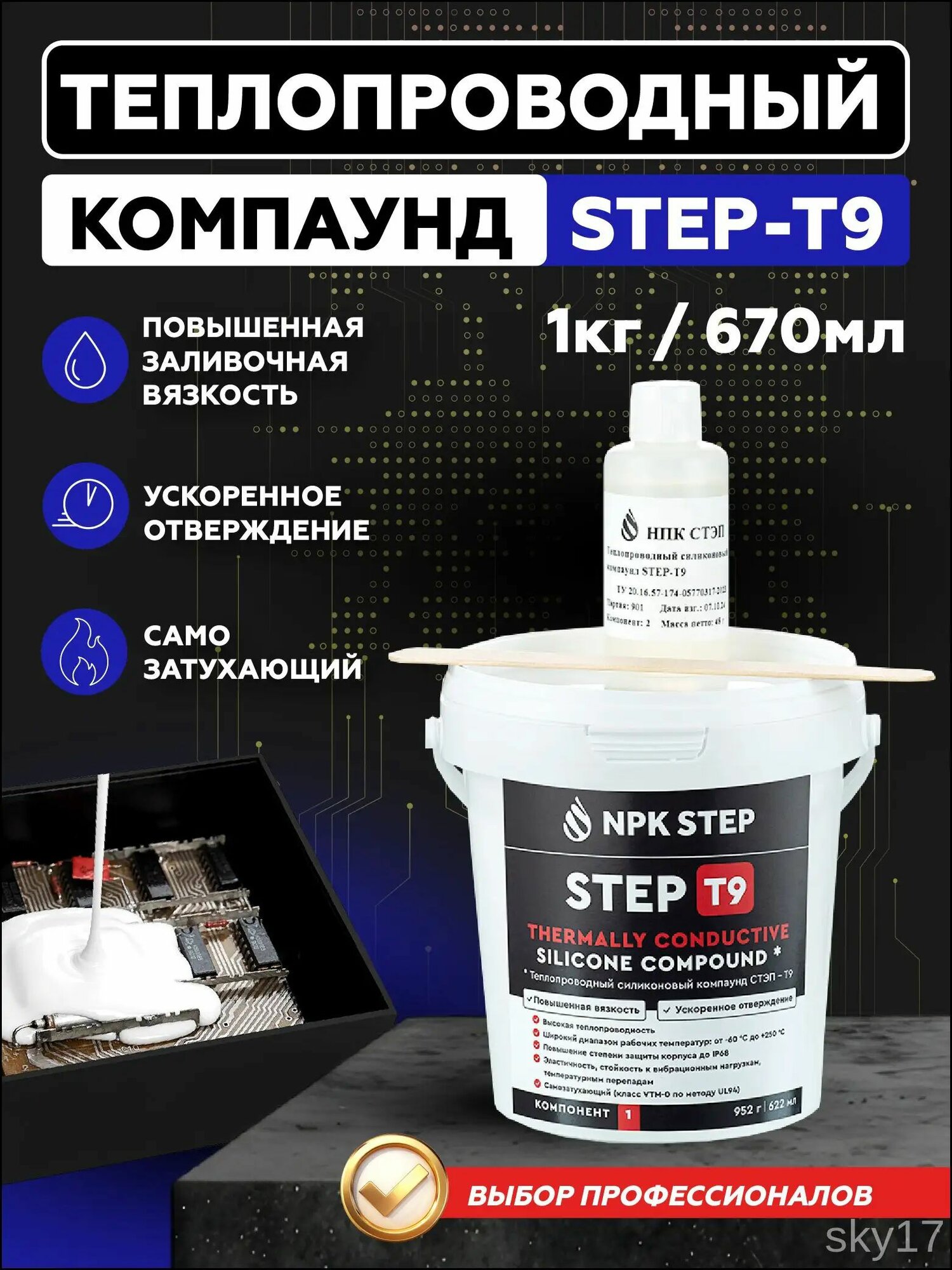 Теплопроводный силиконовый заливочный компаунд СТЭП-Т9 с повышенной вязкостью, 1 кг